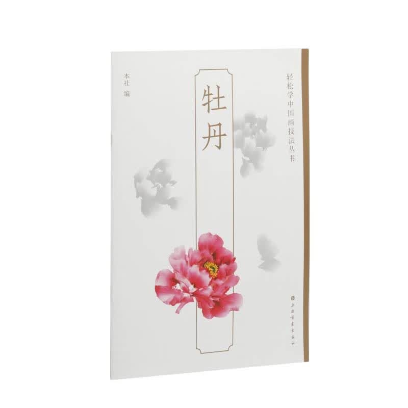 轻松学中国画技法丛书：牡丹