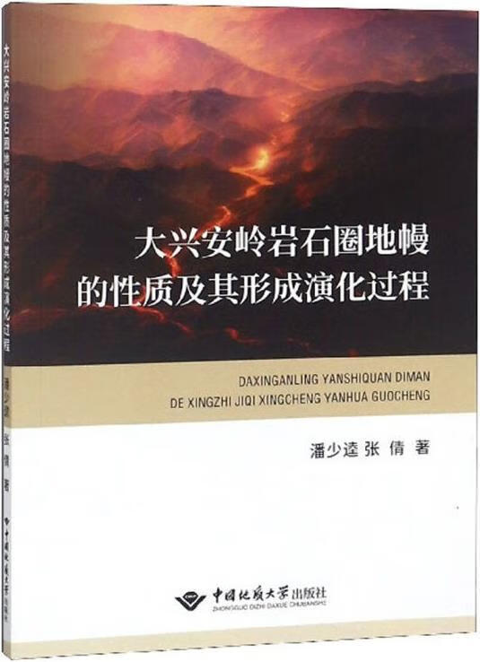 大兴安岭岩石圈地幔的性质及其形成演化过程 潘少逵, 张倩著 中国地质大学出版社有限责任公司