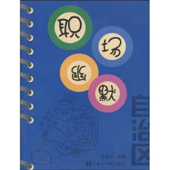 职场幽默自治区【好书，下单速发】