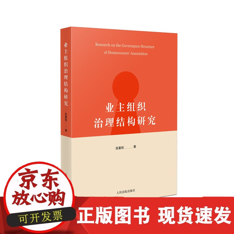 速发 业主组织治理结构研究
