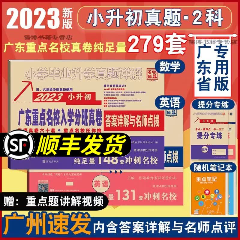 2023年小升初广东十大名校招生真卷小学毕业升学真题详解百校联盟冲刺名校小升初试卷重点名校入学摸底分班真题试卷 数学+英语