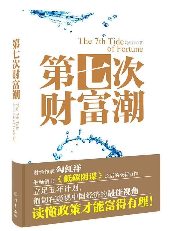 第七次财富潮 勾红洋 著【书】