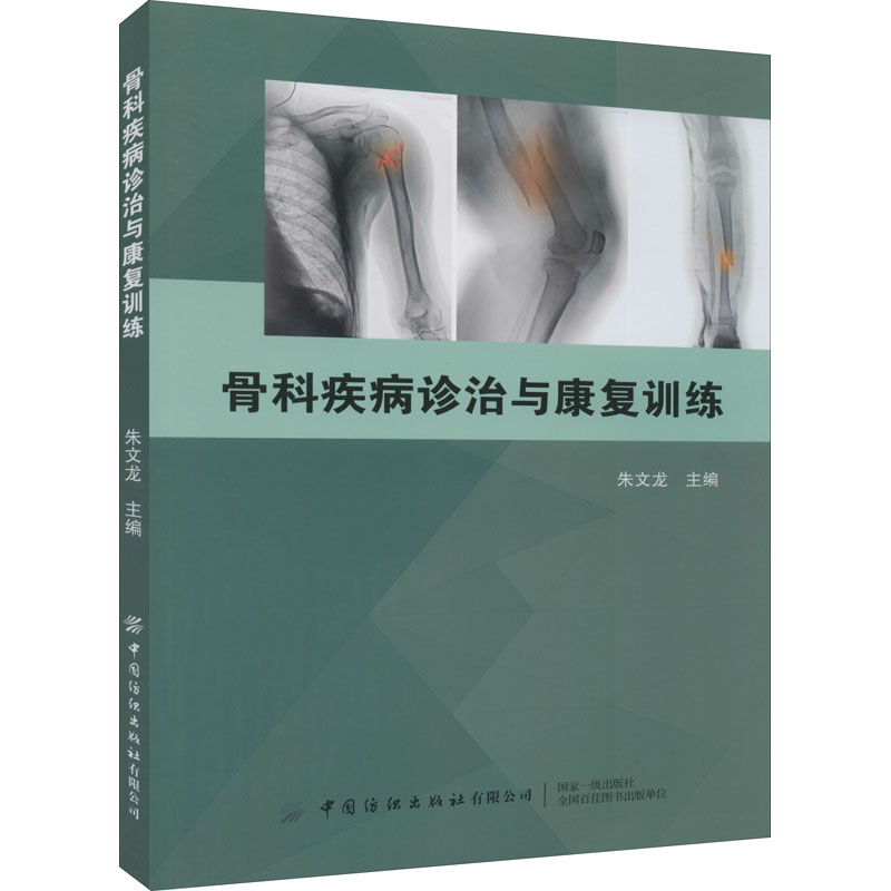 骨科疾病诊治与康复训练 朱文龙 编 书籍