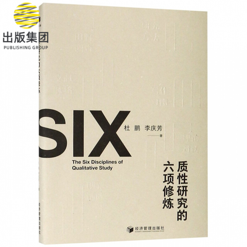质性研究的六项修炼