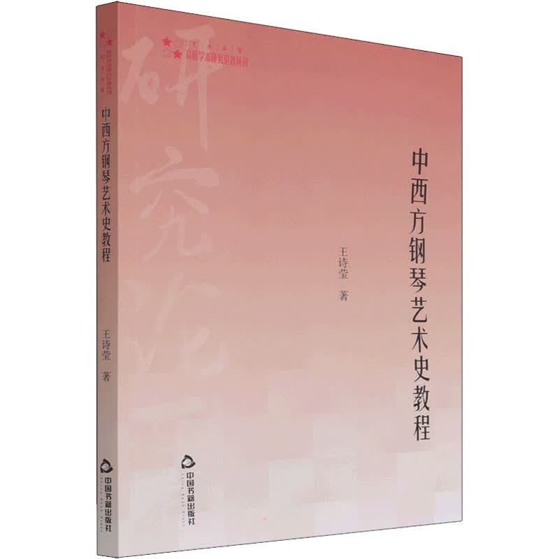 中西方钢琴艺术史教程