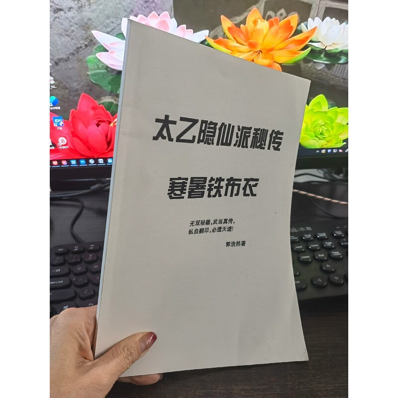 郭浩然 武当太乙隐仙派秘传 寒暑铁布衣功16开本69页 开本69页