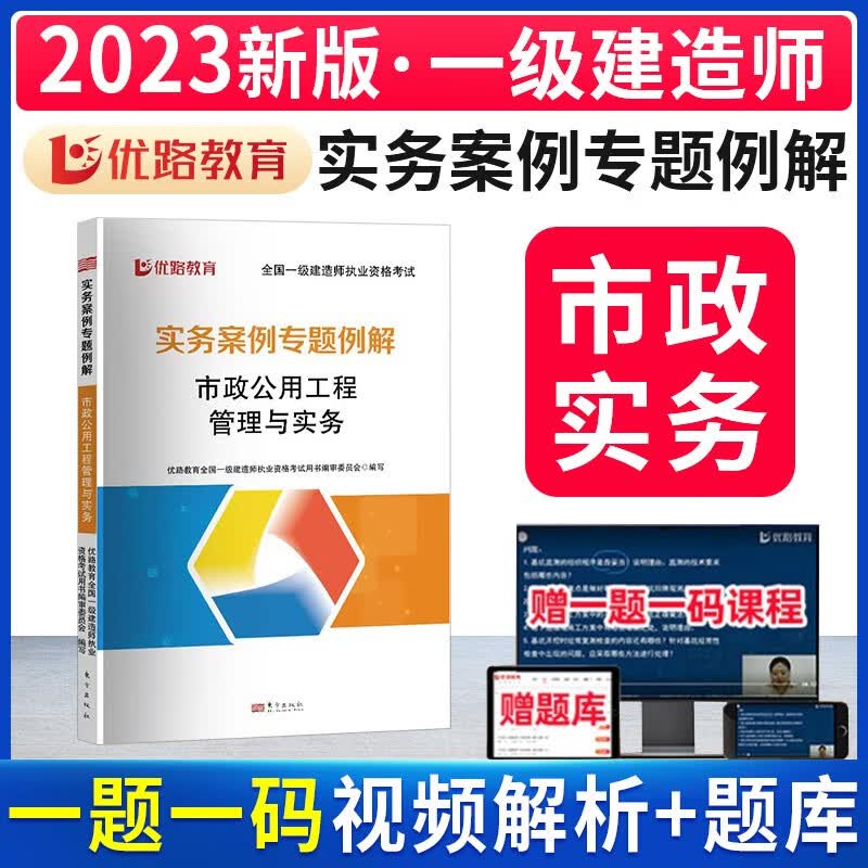 优路教育 2023一级建造师考试 2023案例分析专项突破 2023一级建造师 实务案例专题例解 一建教材配套案例分析 一级建造师案例分析强化一本通 环球网校视频 在线题库 一建案例题解 市政公用工