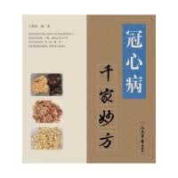 千家妙方人民军医社9787509160763