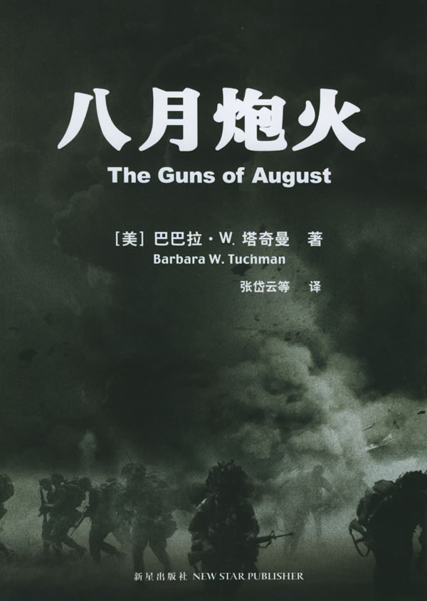 八月炮火 [塔]塔奇曼 张岱云【好书，下单速发】