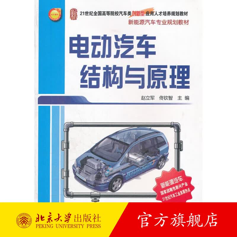 电动汽车结构与原理 北京大学旗舰店