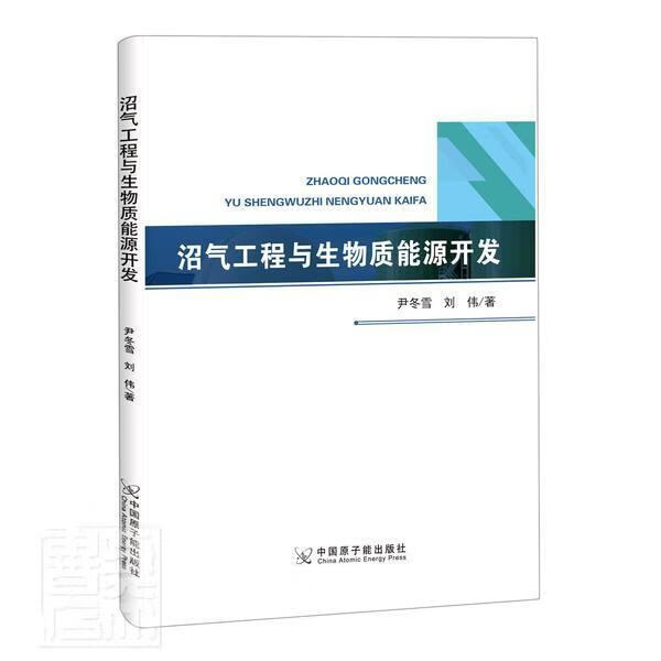 沼气工程与生物质能源开发尹冬雪刘伟原子能出版社9787522112176 农业 林业书籍