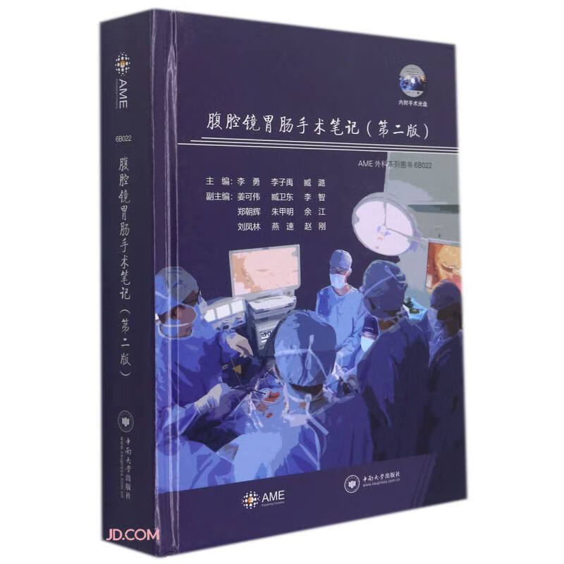 腹腔镜胃肠手术笔记(附光盘第2版)(精)/AME外科系列图书