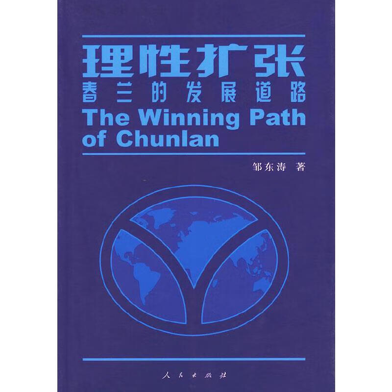 【书】理性扩张 春兰的发展道路
