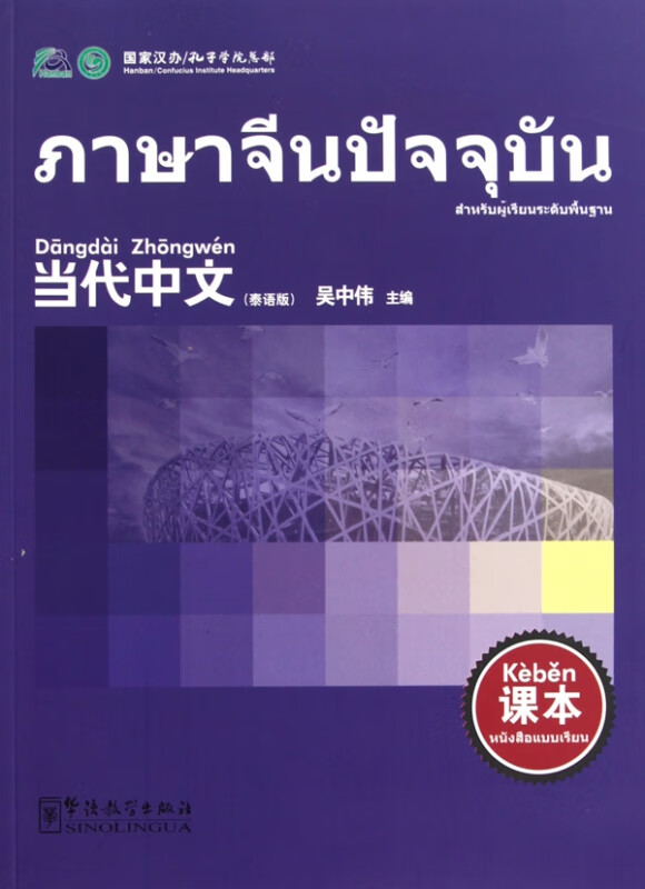 当代中文(课本泰语版)