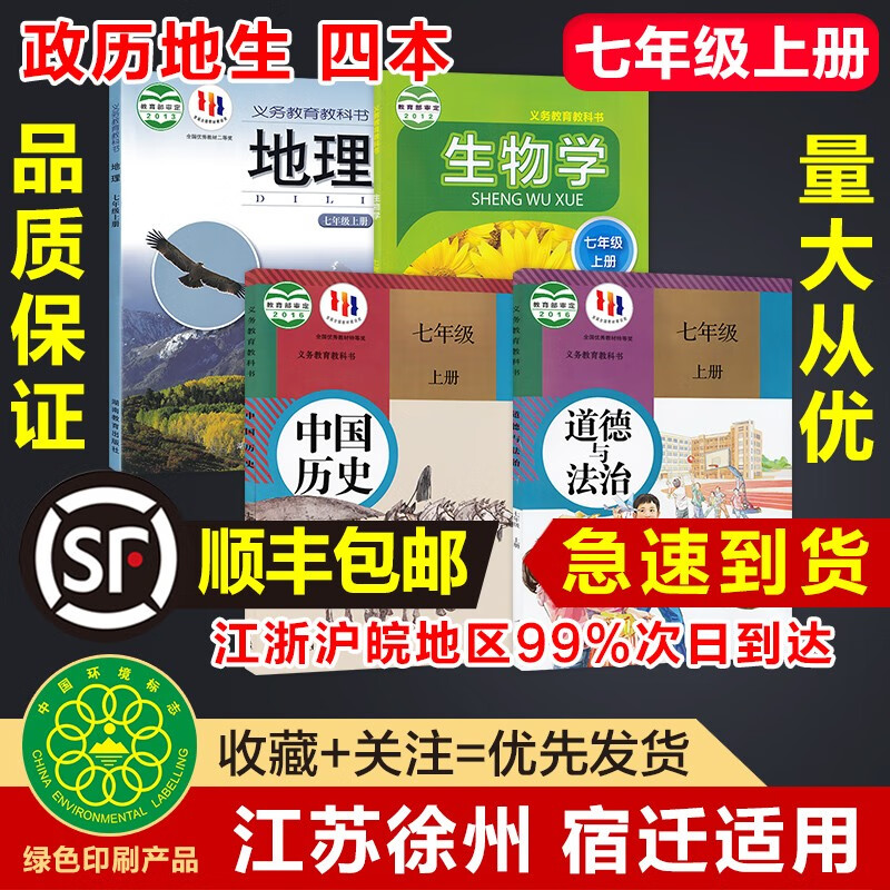 【江苏徐州宿迁适用】新版2023初中7七年级上册人教版政治历史 苏科版生物 湘教版地理全套4四本教材