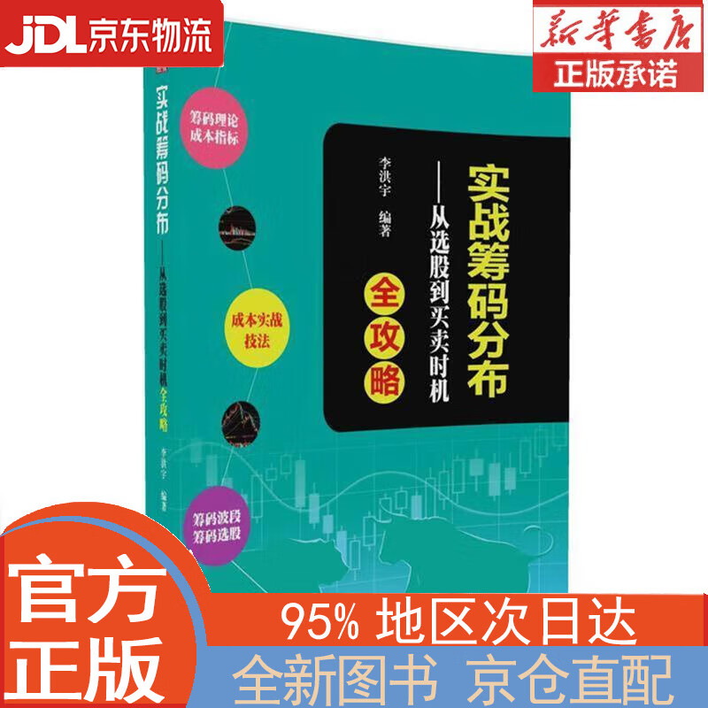 【全新畅销书籍】实战筹码分布 从选股到买卖时机全攻略 李洪宇 清华大学出版社