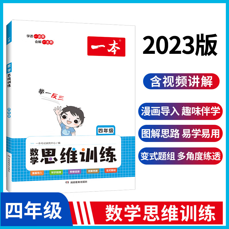2023一本·数学思维训练4年级