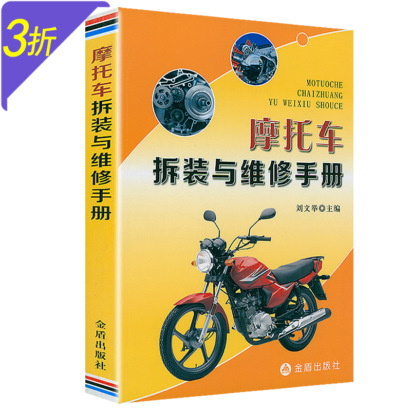 摩托车修理入门与技巧 摩托车拆装与维修手册