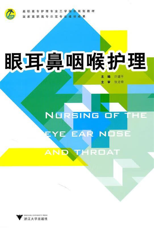 眼耳鼻咽喉护理 许建平主编 9787308084000
