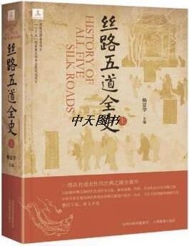 丝路五道全史 杨富学等著 山西教育出版社