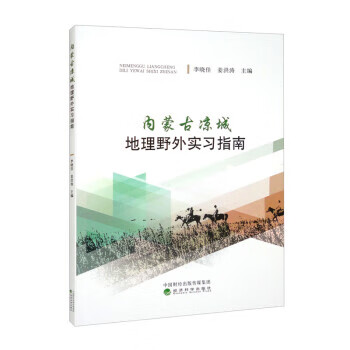 内蒙古凉城地理野外实习指南