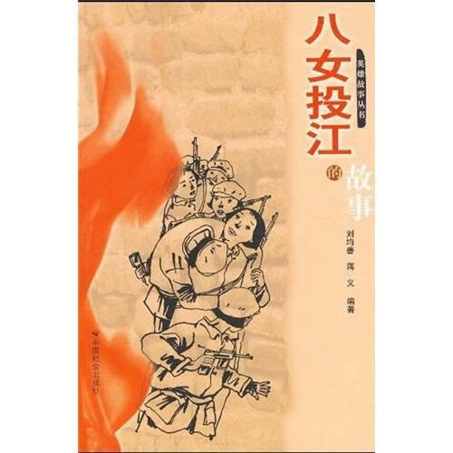 八女投江的故事刘均善中国社会出版社9787508729060 传记书籍