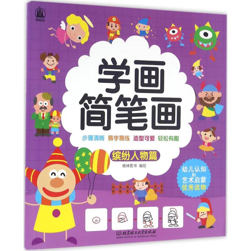 学画简笔画缤纷人物篇
