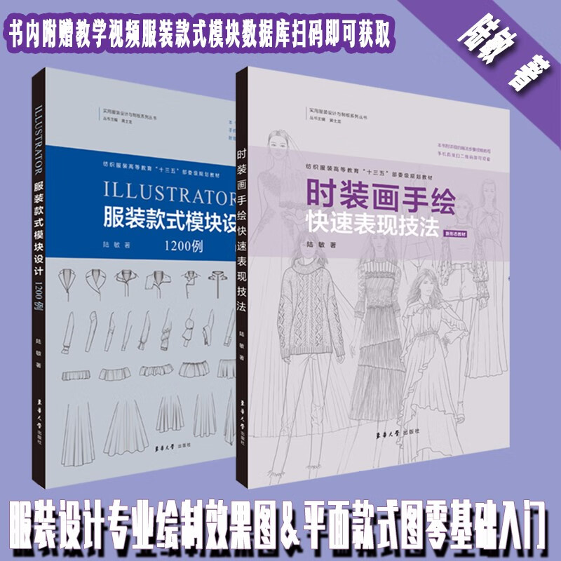 服装设计专业绘制效果图＆平面款式图零基础入门（书内附赠教学视频服装款式模块数据库扫码即可获取）