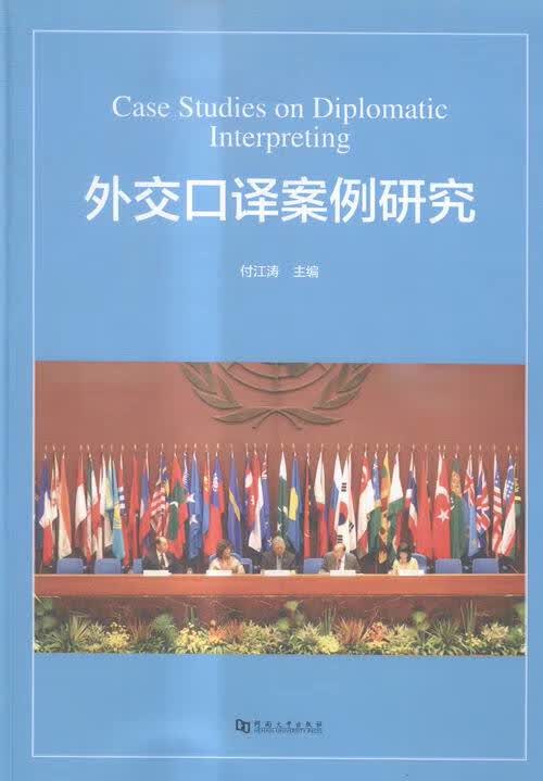 外交口译案例研究 河南大学 9787564921675