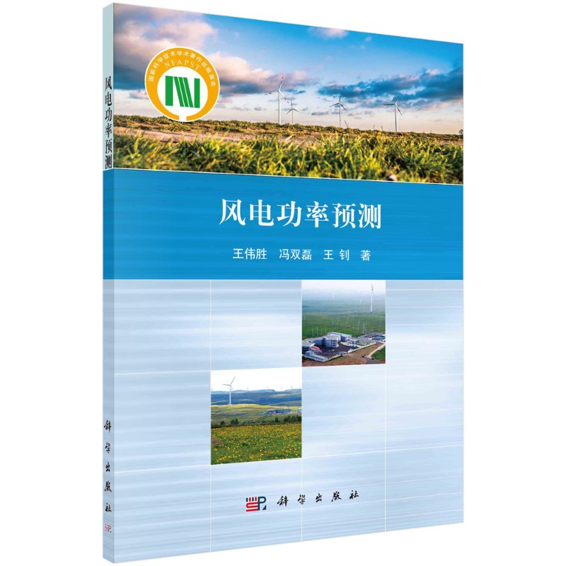 风电功率预测科学出版社