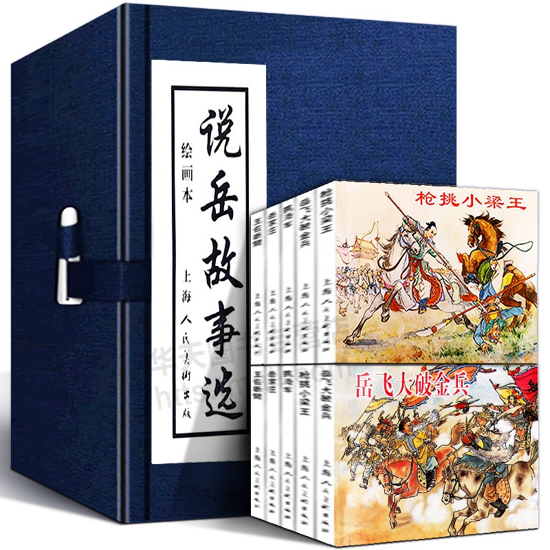 说岳故事选 小人书连环画 (6册)（函装蓝皮书）上海人民美术出版社官方