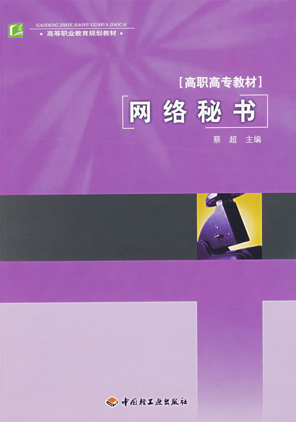 网络秘书 蔡超 主编 9787501958566