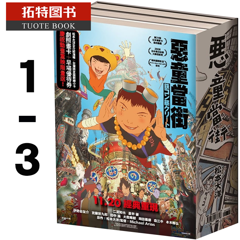 现货 台版漫画书 松本大洋 恶童当街1-3 动画电影书衣限量海报版 大块文化