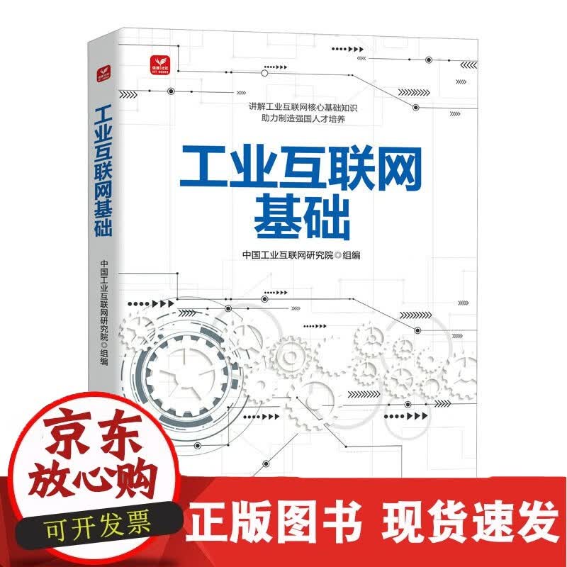 C 书籍 工业互联基础 中国工业互联研究院人民邮电出版社9787115608932