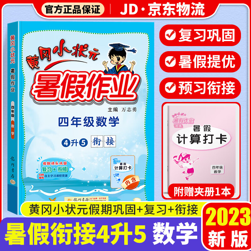 2023新版黄冈小状元暑假作业四年级数学配套人教版小学4升5黄岗暑假衔接教材同步练习册暑假复习辅导书