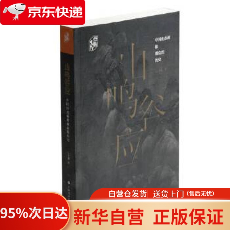 山鸣谷应：中国山水画和观众的历史艺术史界 石守谦 上海书画出版社 9787547920336
