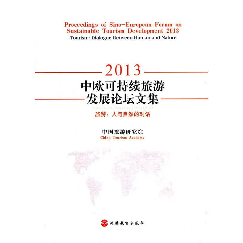 2013中欧可持续旅游发展论坛文集