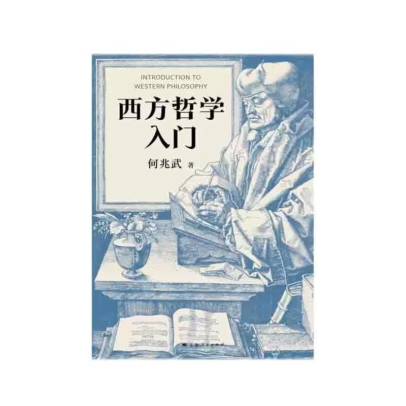 西方哲学入门 何兆武 著 上海人民出版社