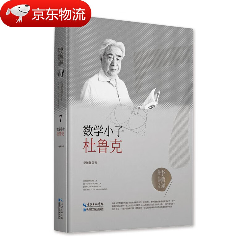 【现货速发】李毓佩数学科普文集小诸葛智斗记数学小子杜鲁克数学动物园酷酷猴历险记数学大世界奇妙的数王国X探长和π司令 数学小子杜鲁克