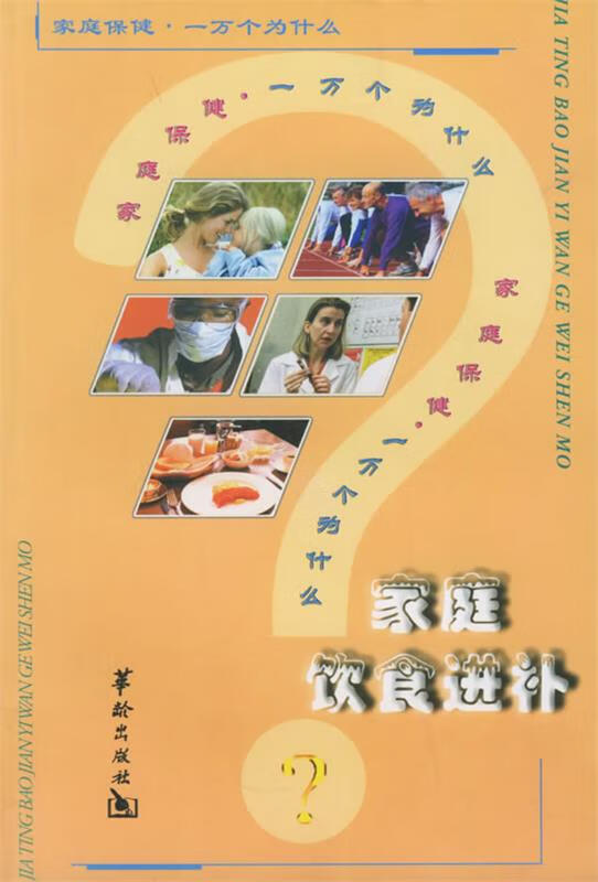 家庭饮食进补 康健 编著
