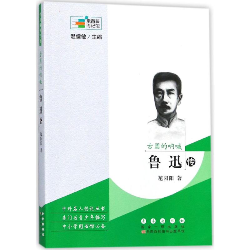 古国的呐喊 范阳阳 ;温儒敏 丛书主编 作 书籍