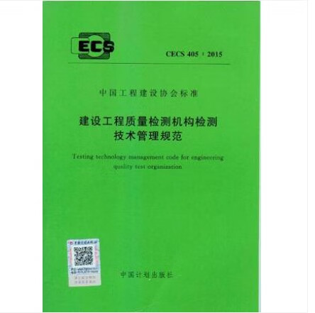 CECS 405:2015 建设工程质量检测机构检测技术管理规范