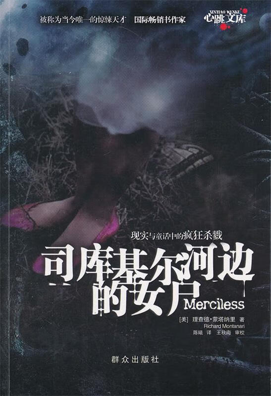司库基尔河边的女尸 心跳文库 (美)理查德·蒙塔纳里著,陈曦译