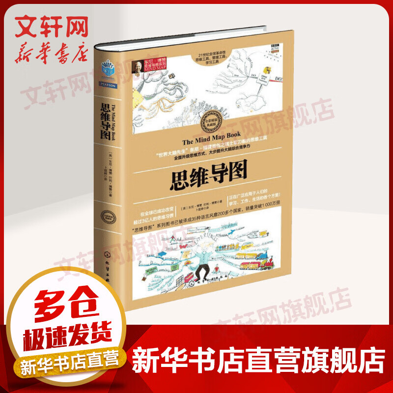 思维导图 全彩精装典藏版 东尼博赞思维导图系列丛书