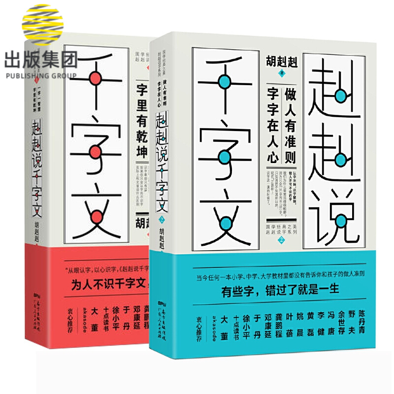 赳赳说千字文系列2册