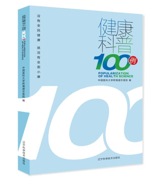 健康科普100例 中国医科大学附属盛京医院 9787559108319