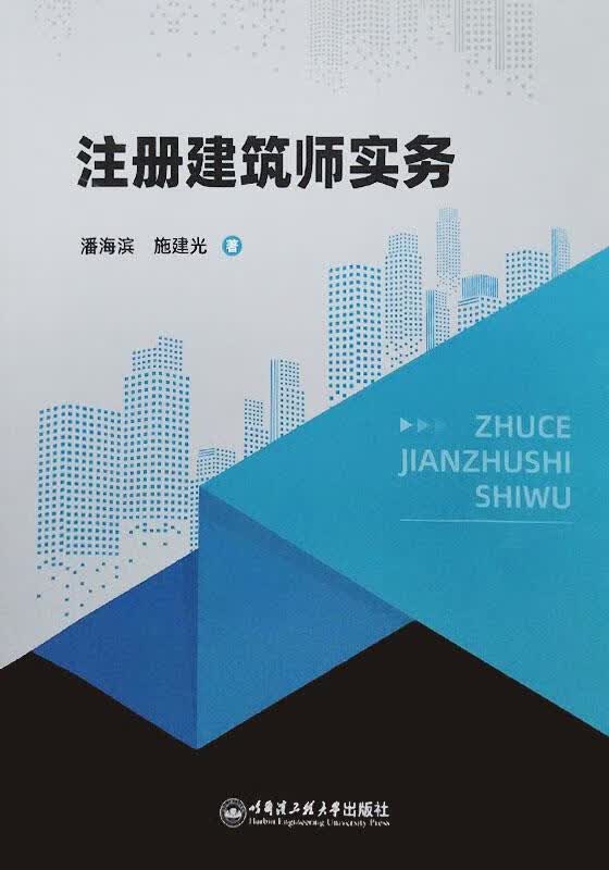 注册建筑师实务 潘海滨 哈尔滨工程大学出版社
