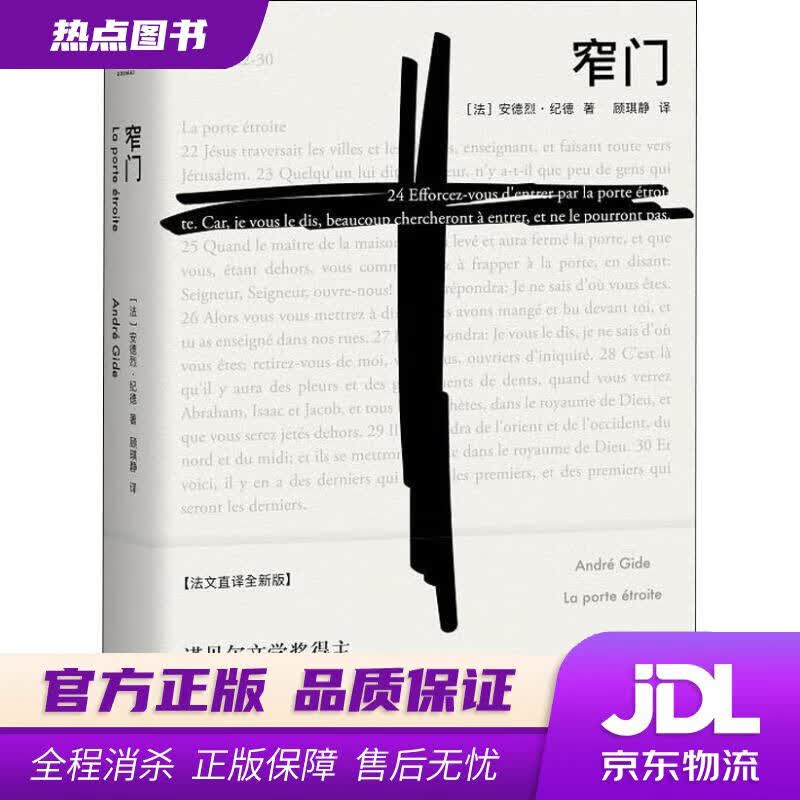 【 官方】果麦经典：窄门（“众人皆走宽门阔路，只有少数人能找到那扇窄门。”诺贝尔文学奖经典，全新法文直译版，读懂纪德的一生）