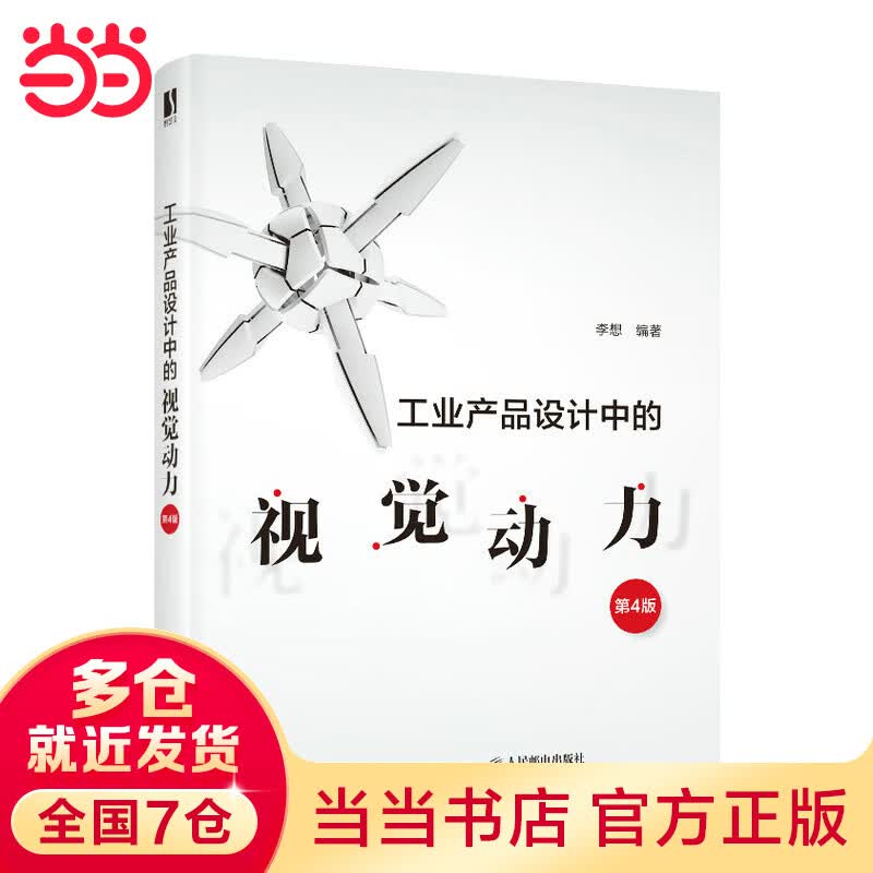 工业产品设计中的视觉动力 第4版