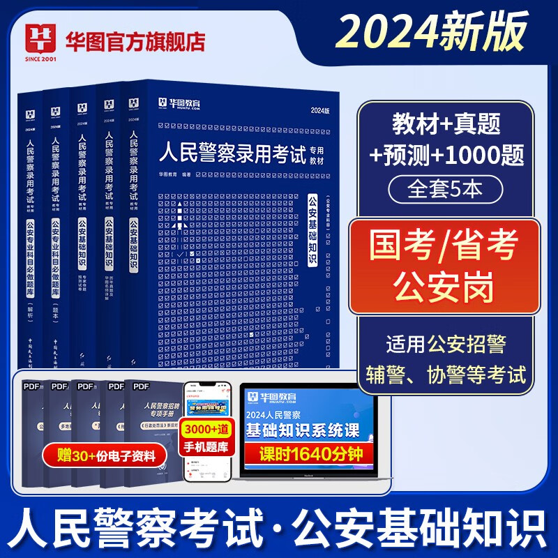 公安基础专业知识华图2024人民警察招警考试教材法律基础知识公安院校联考行测申论辅警协警天津深圳山西广东省公务员国考省考招警 【国省考丨招警】公安专教材+真题+预测+1000题